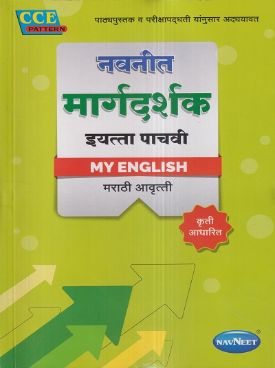 Navneet Margdarshak MY ENGLISH, Std 5 (Marathi Medium) – bookwalas