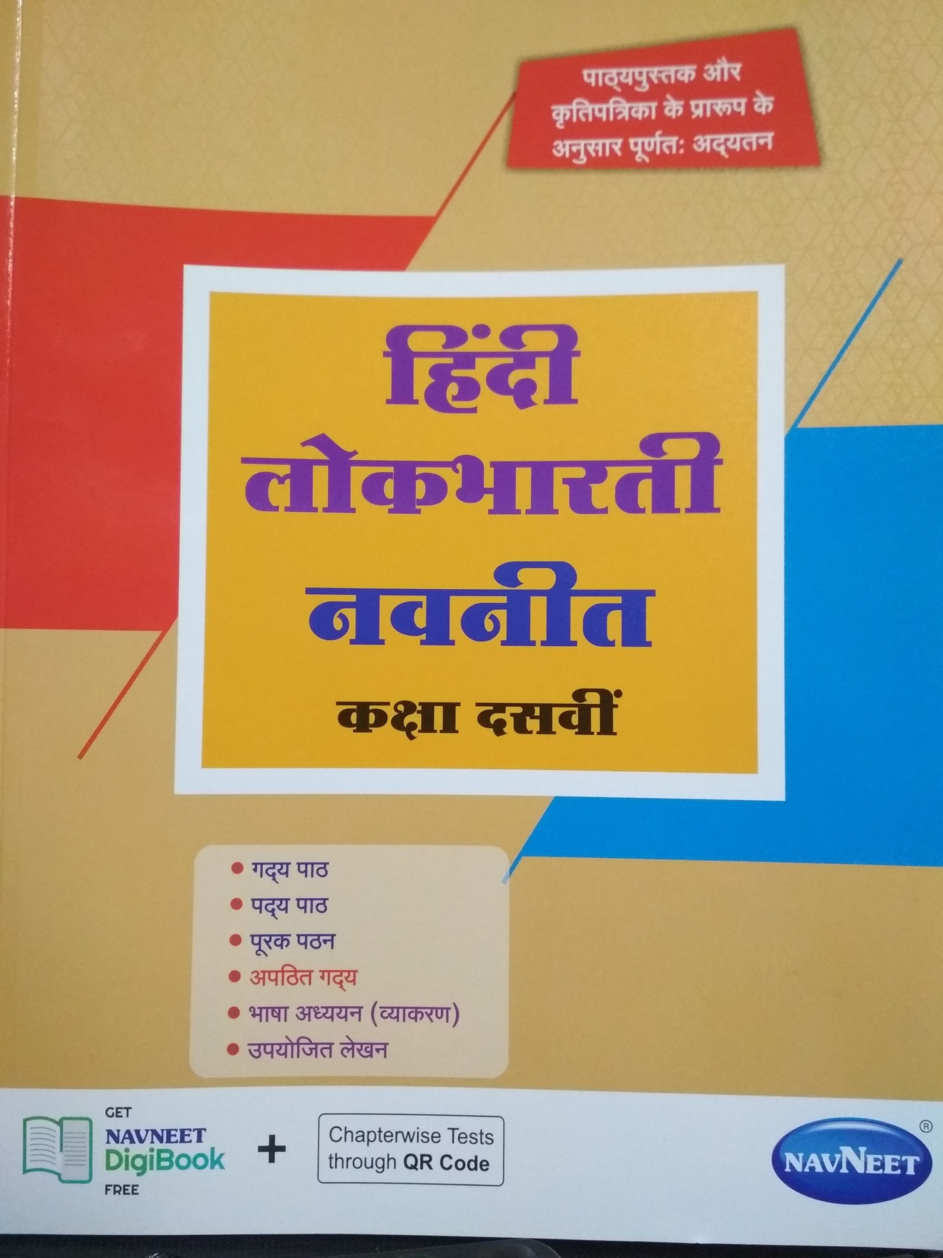Navneet Hindi Lokbharati Digest Std X Bookwalas Navneet Hindi Lokbharati Digest Std X Bookwalas
