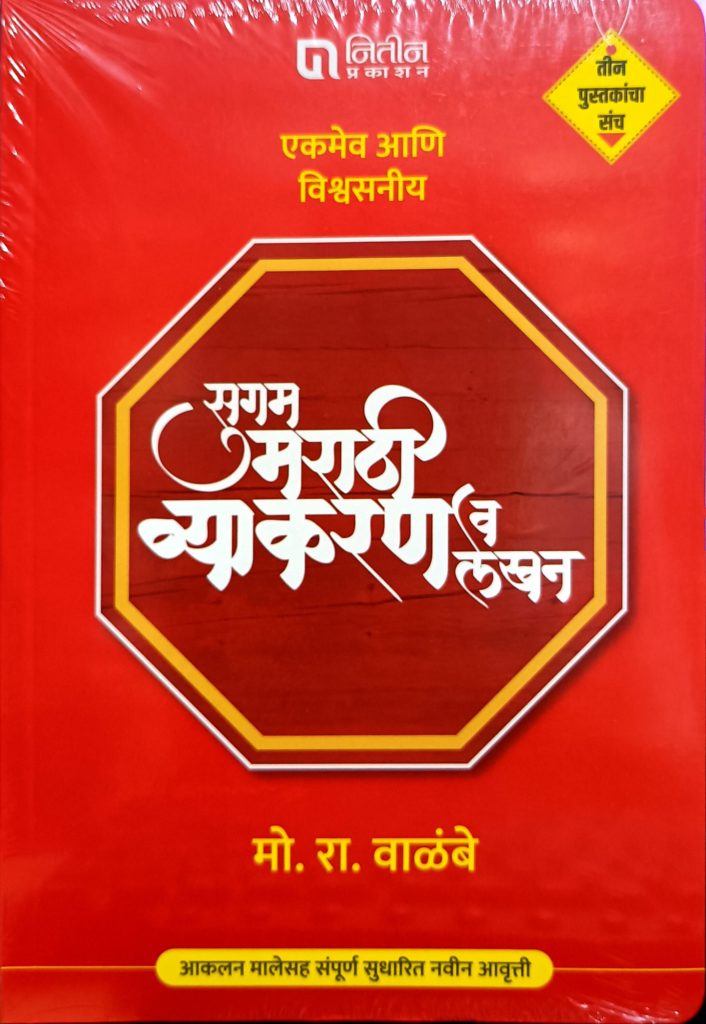 Mo. Ra. Walambe – Sugam Marathi Vyakaran va Lekhan, Shabdratna ( Set of 3 Books) – bookwalas