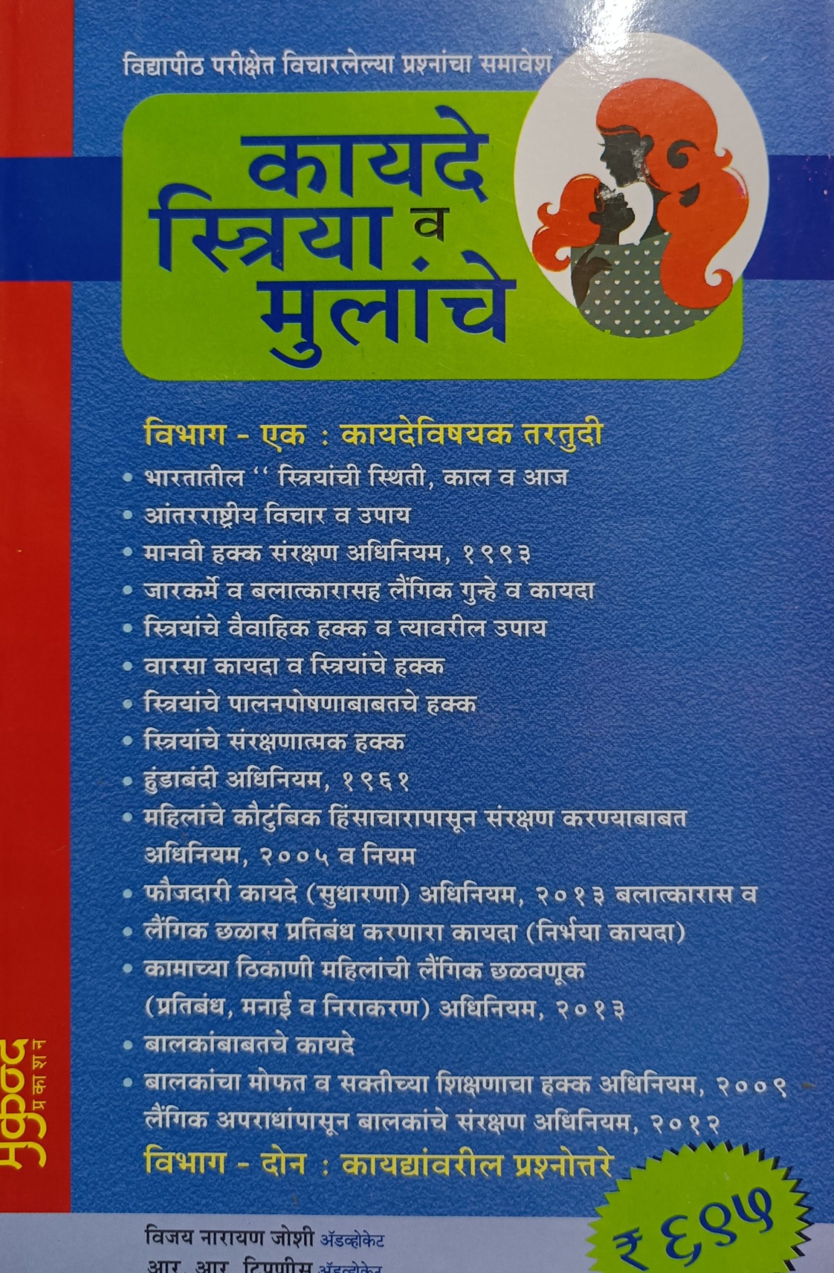Mukund – Kayde Striya Va Mulanche (Marathi) – bookwalas